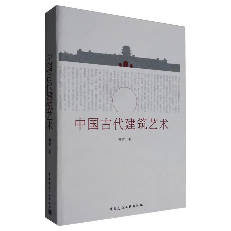 中国古代建筑艺术 柳肃 书籍 旗舰店文轩官网 中国建