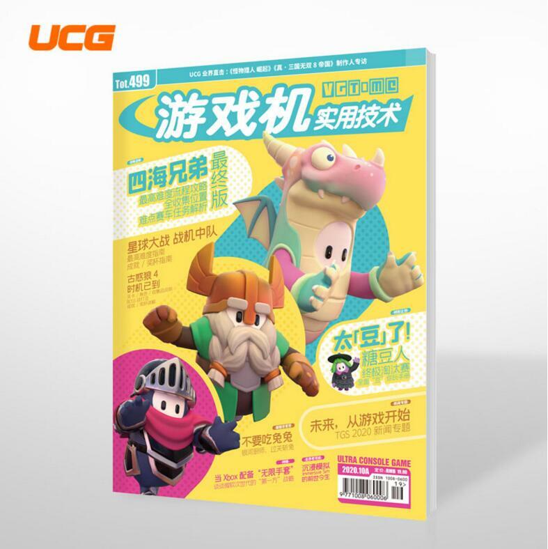 UCG游戏机实用技术第499期2020年10A四海兄弟版星球大战战机中队古惑狼4时机已到ps4周