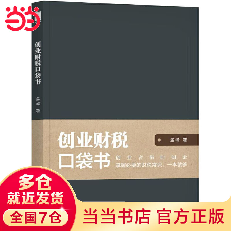创业财税口袋书