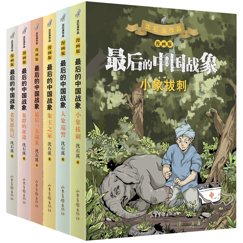 现货 【学校力荐】最后的中国战象漫画版6册 沈石溪 山东画报