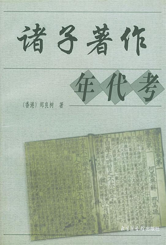 诸子著作年代考