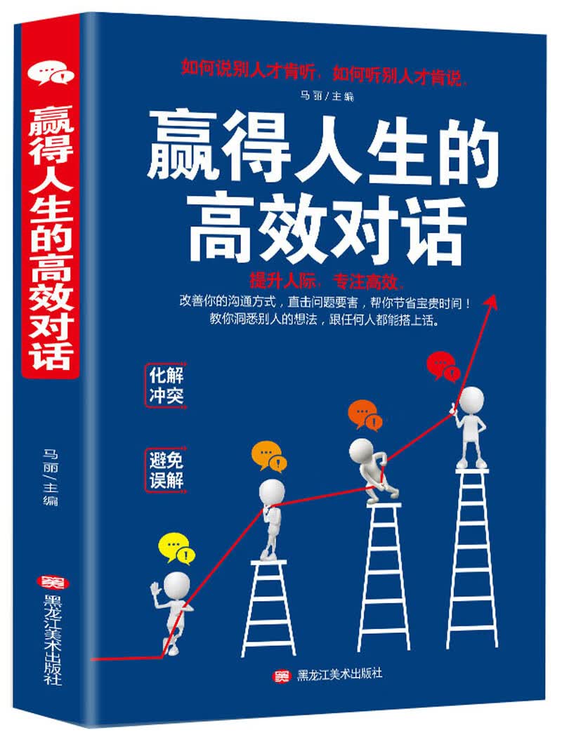 赢得人生的高效对话【现货】