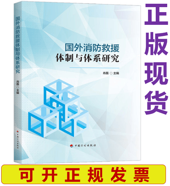 【现货】国外消防救援体制与体系研究 肖磊主编