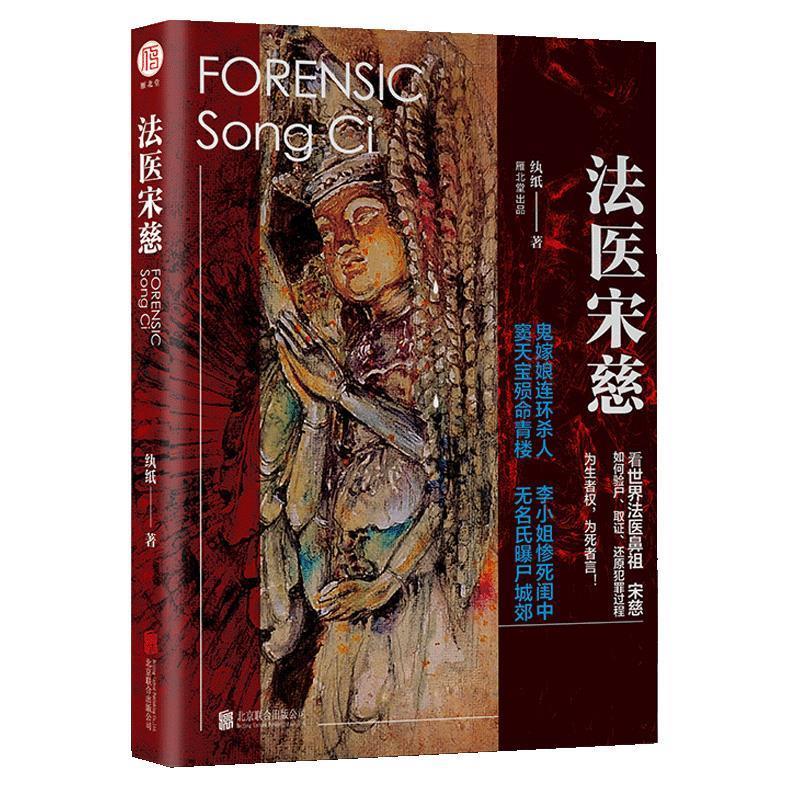法医宋慈 纨纸 9787559623331 北京联合出版有限公司