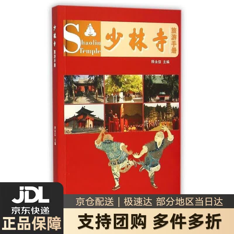 【 送货上门】少林寺旅游手册