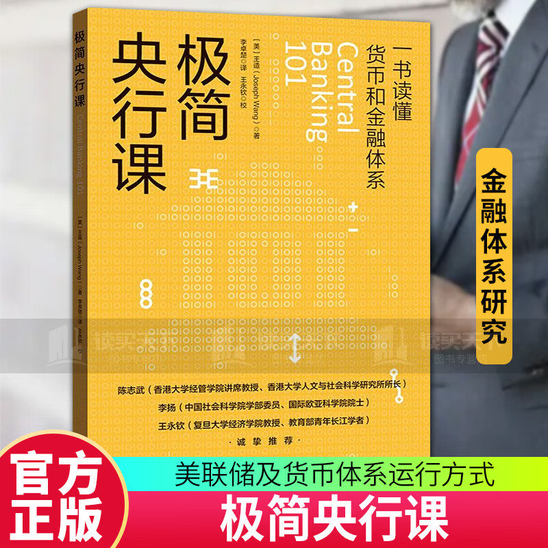 极简央行课 （美）王造 著，李卓楚 译 格致出版 书籍 k