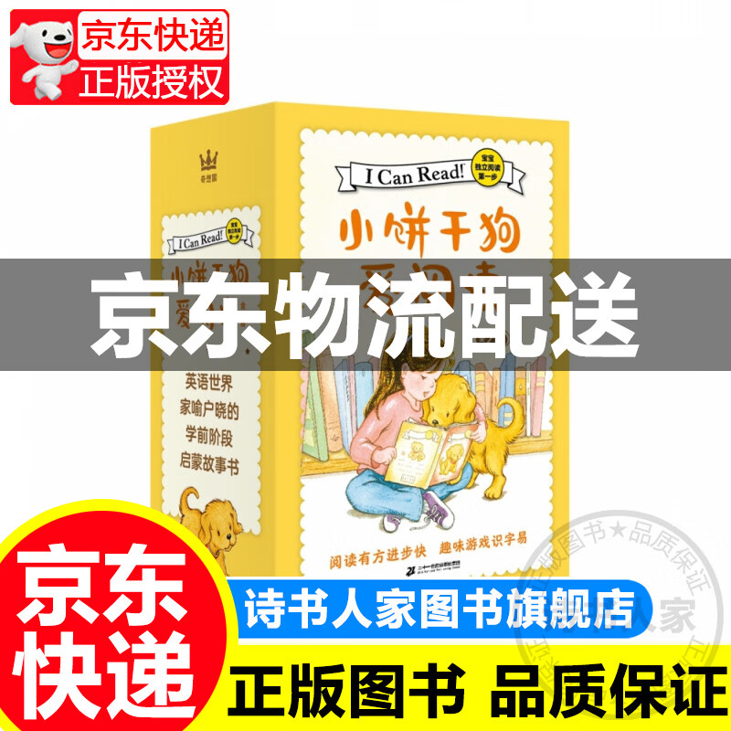 小饼干狗爱阅读（全21册）图书 童书