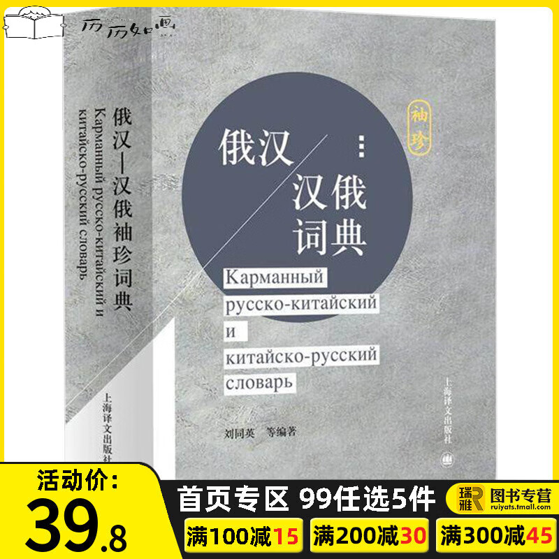 俄汉汉俄袖珍词典外语俄罗斯语俄语词典俄语汉语词典俄语学习翻译工具书籍汉俄互译词典上海译文出版社