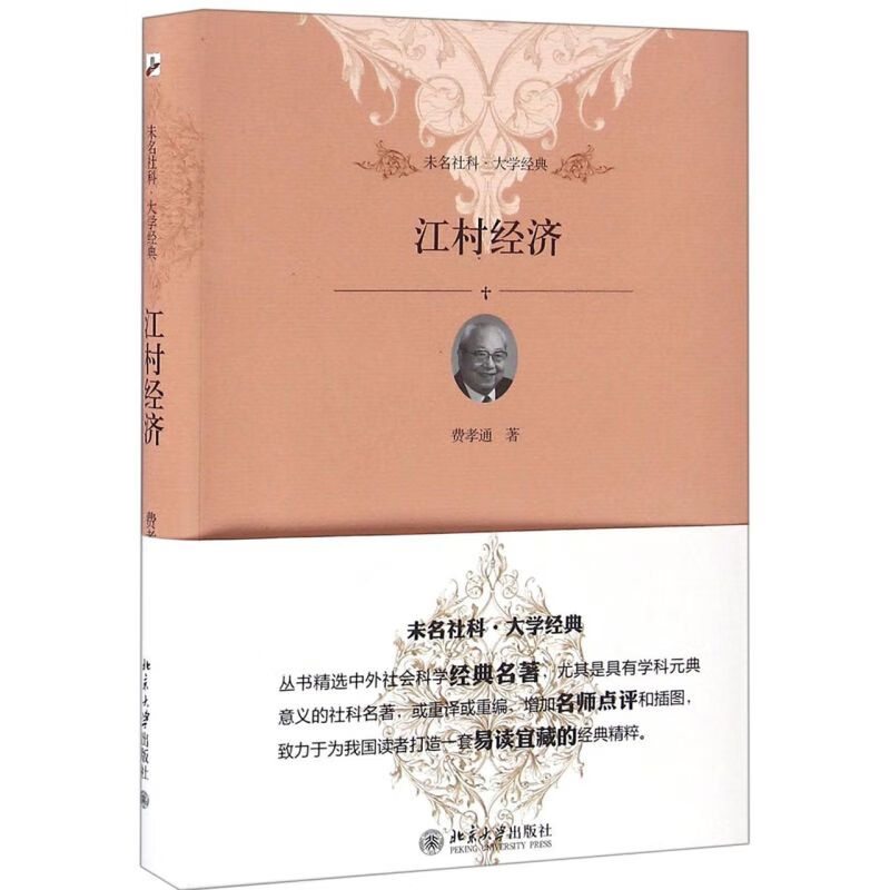 江村经济/未名社科大学经典