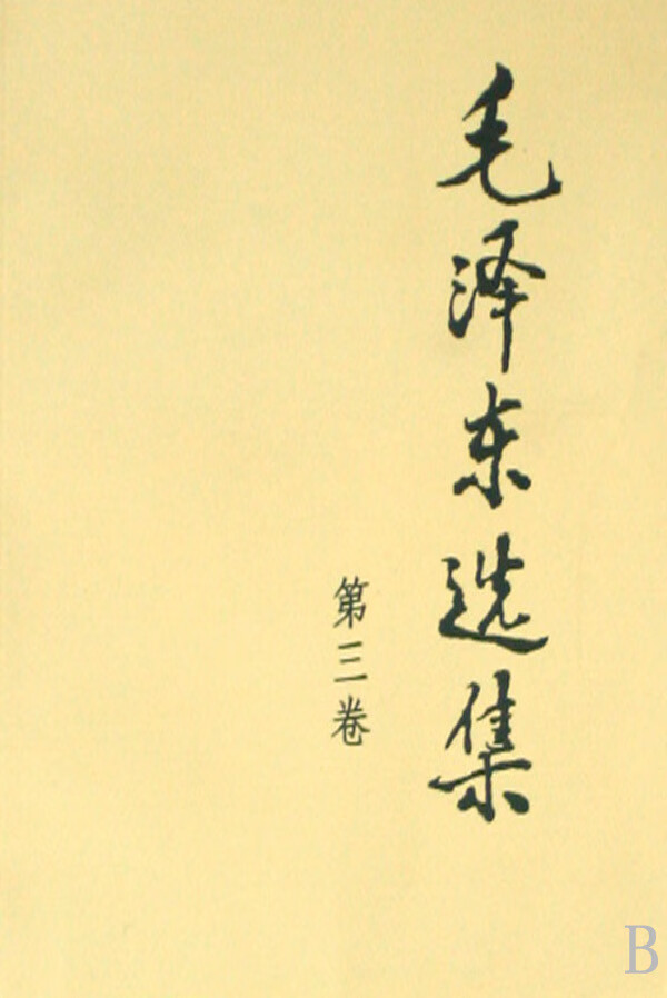 毛泽东选集(第3卷)