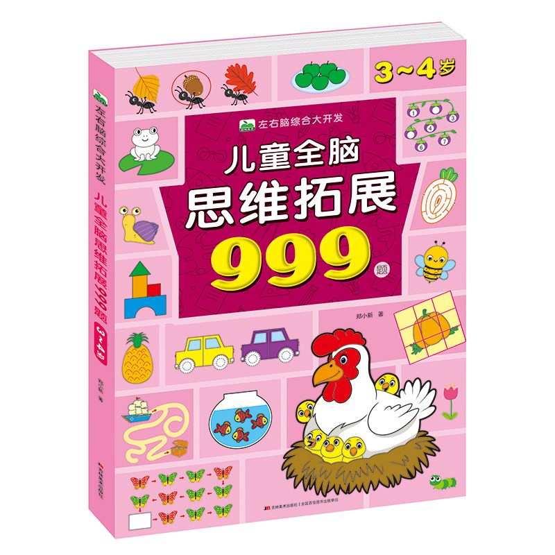 儿童全脑思维拓展999题左右脑综合大开发智力训练迷宫数字连线题 JST 儿童全脑思维拓展999题3-4岁