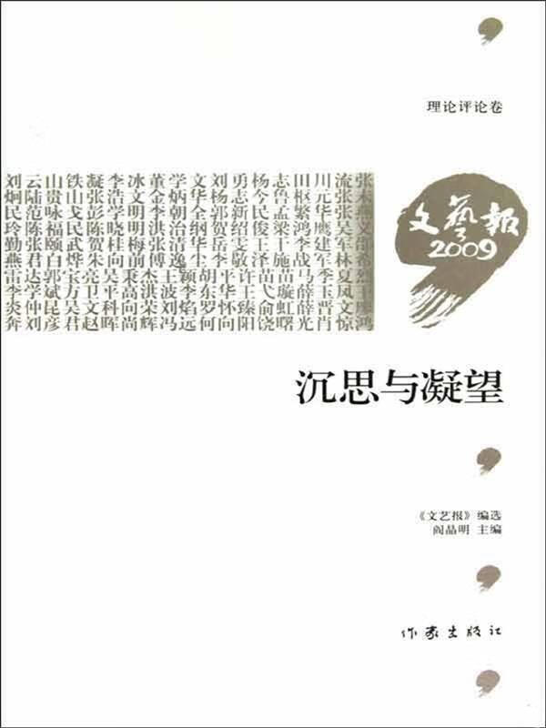 沉思与凝望 阎晶明主编