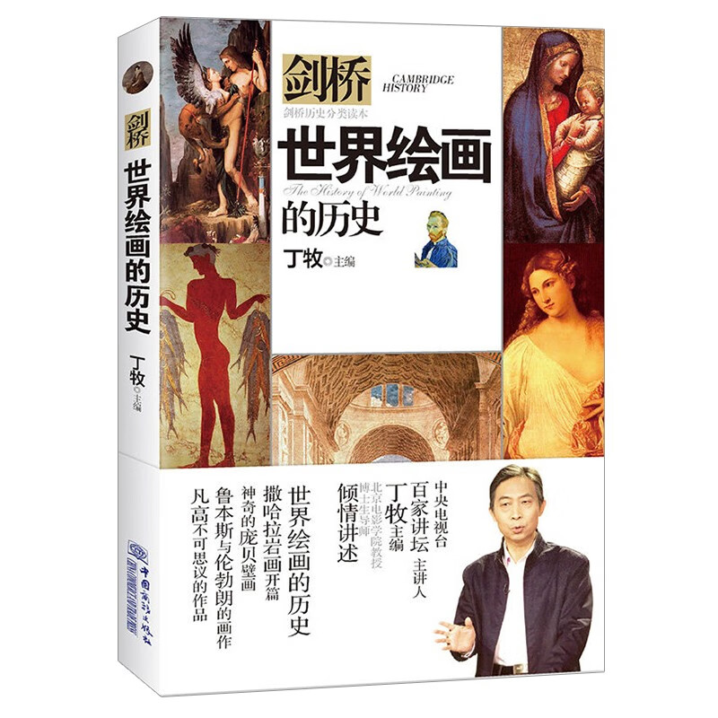 世界绘画的历史/剑桥历史分类读本