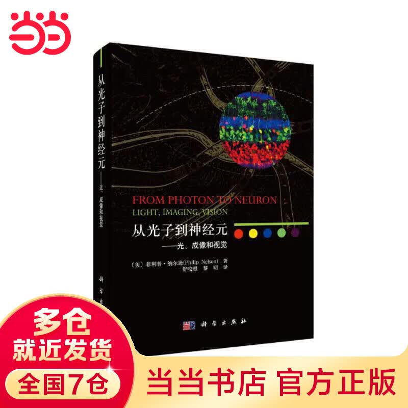 从光子到神经元——光、成像和视觉