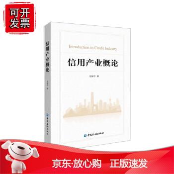 【信用产业概论