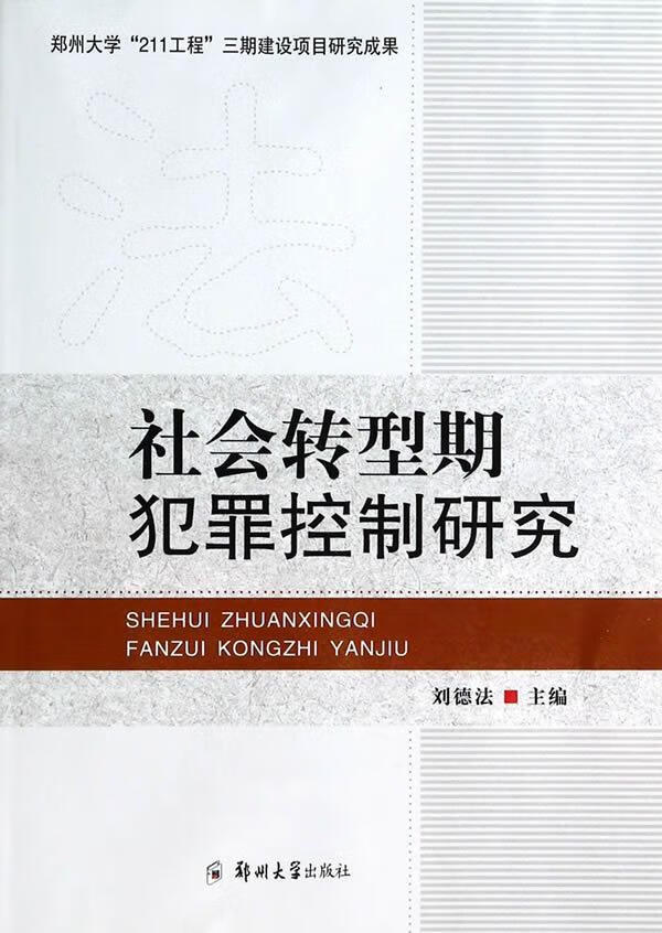 社会转型期犯罪控制研究刘德法郑州大学出版社9787564516598 法律书籍