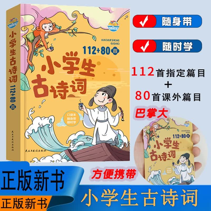 小学生古诗词112+80首 64开口袋本 唐诗宋词300三百首解析注释背诵语文课本同步口袋书本小古文书籍