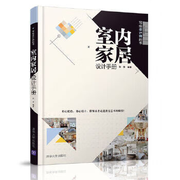 现货:室内家居设计手册 孙芳 9787302440161