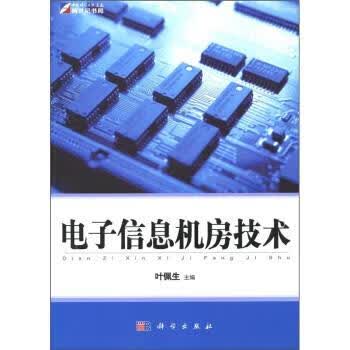 电子信息机房技术 中佩生 编【书】