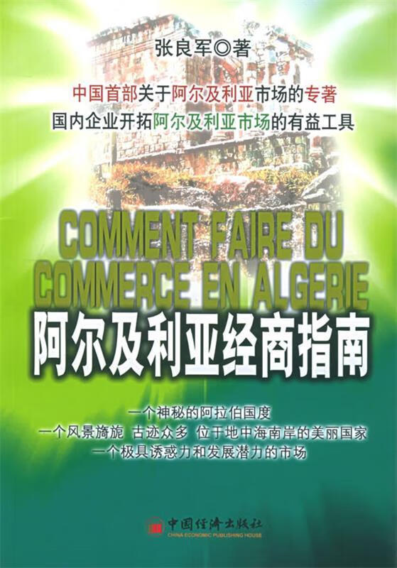 阿尔及利亚经商指南