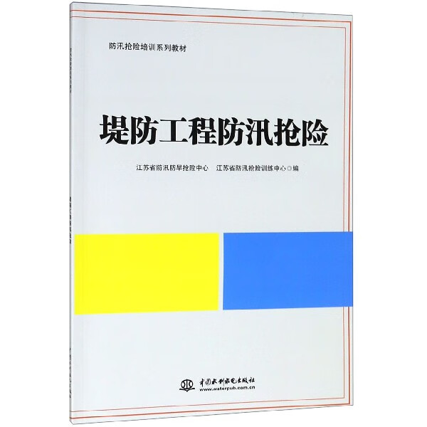堤防工程防汛抢险(防汛抢险培训系列教材)