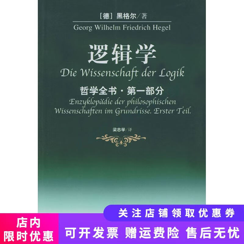 逻辑学哲学全书·第1部分 黑格尔