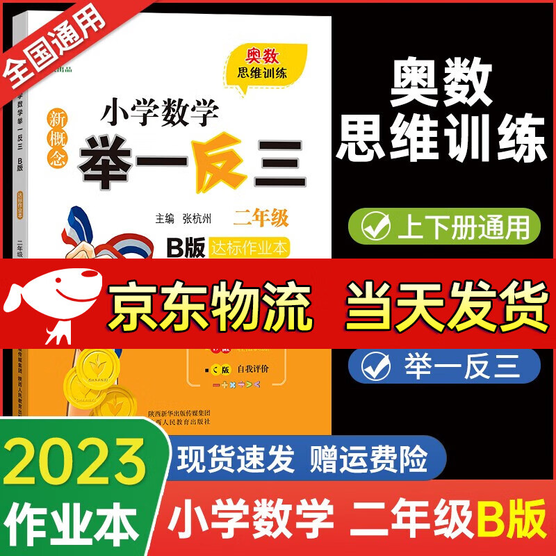 【自选】2023新视频版 小学奥数举一反三一年级二年级三年级四年级五年级六年级A版B版C版上册下册通用版 奥数123456年级全套竞赛考试复习 二年级 B版达标作业本