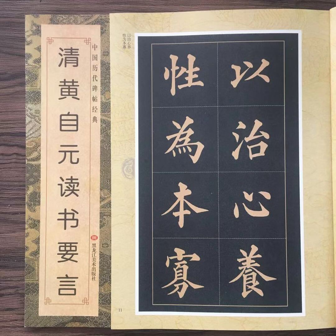 清黄自元读书要言 黄自元楷书毛笔楷书碑帖书毛笔书法入门基础书法历代碑帖毛笔字帖