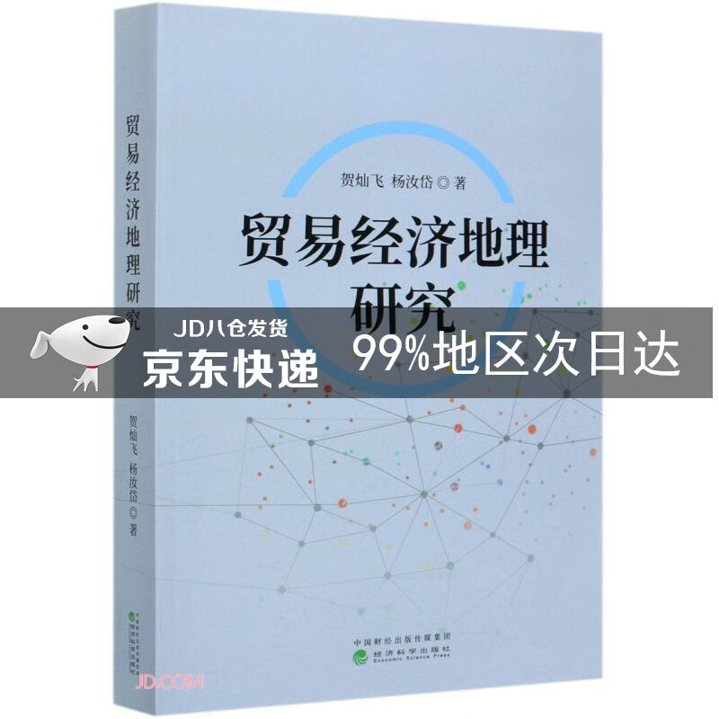 贸易经济地理研究