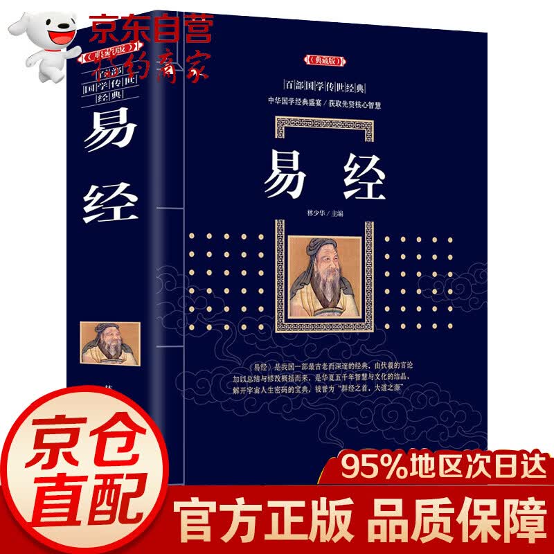 【470页】易经 典藏版 百部国学传世经典中国经典文化国学哲学 周易智慧入门全解全书大全集全新力 译文+赏析
