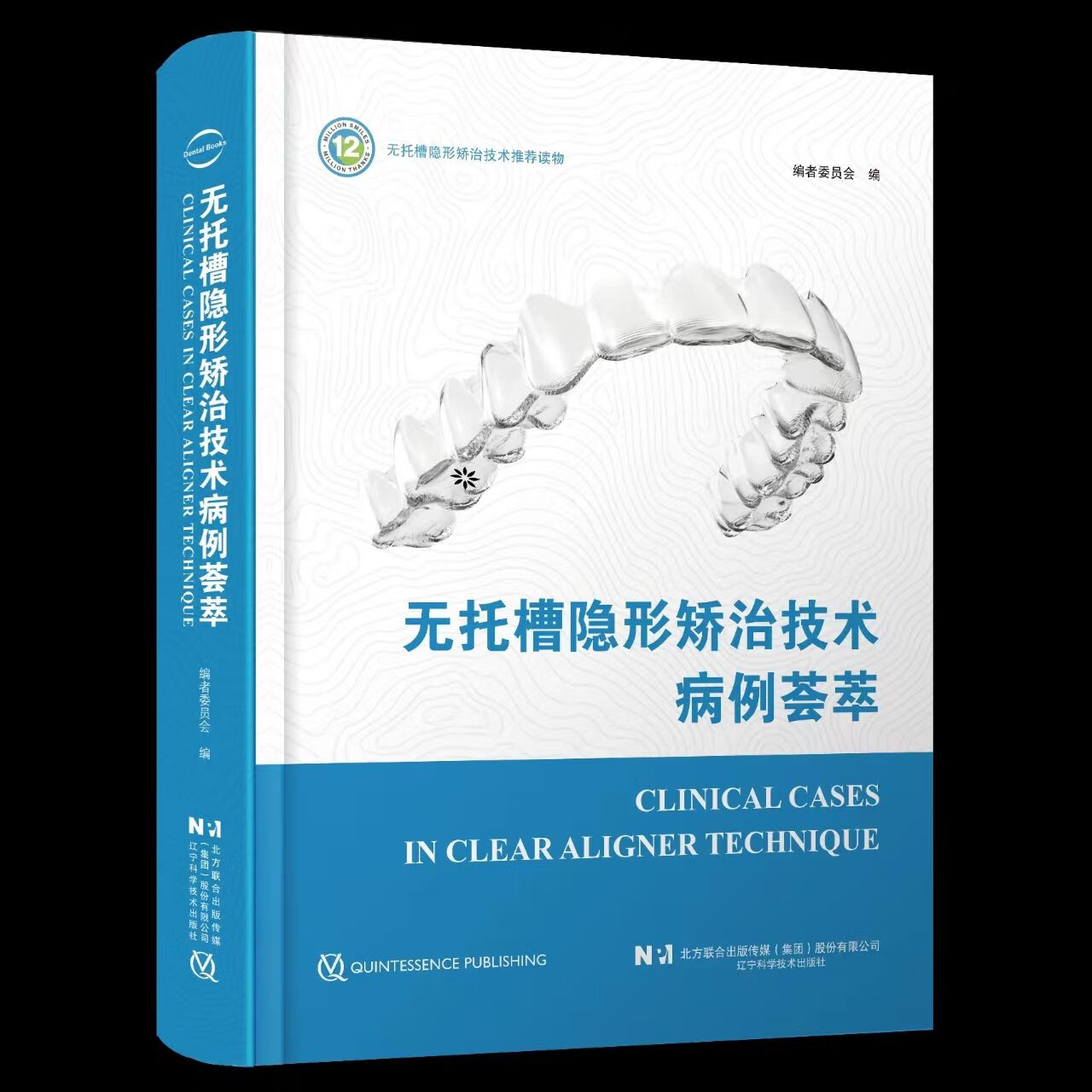 高清彩色 无托槽隐形矫治技术病例荟萃