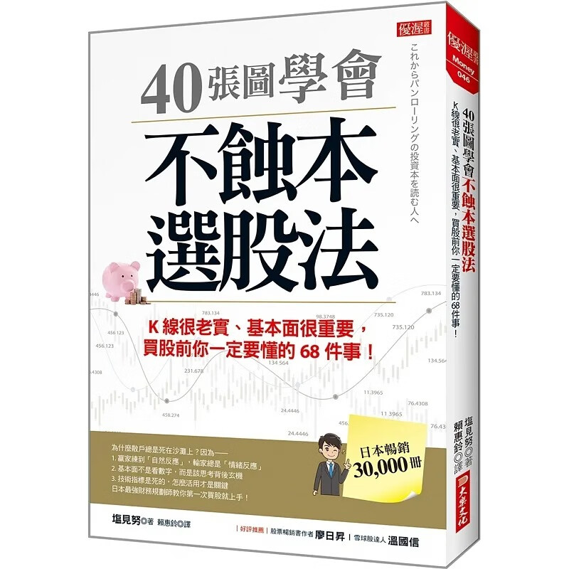 预售 塩见努 40张图学会 不蚀本选股法：K线很老实、基本面很重要，买股前你一定要懂的68件事！ 大乐文化