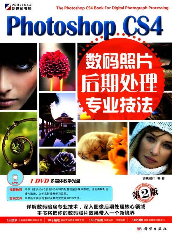 Photoshop CS4数码照片后期处理专业技法 创锐设计 编著 科学出版社