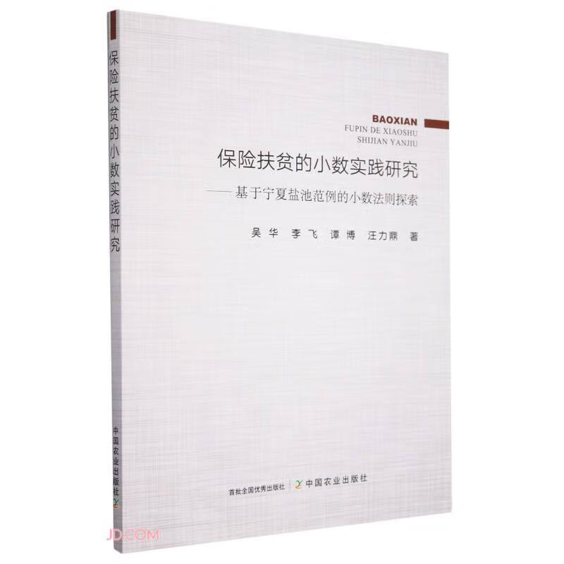 保险扶贫的小数实践研究--基于宁夏盐池范例的小数法则探索