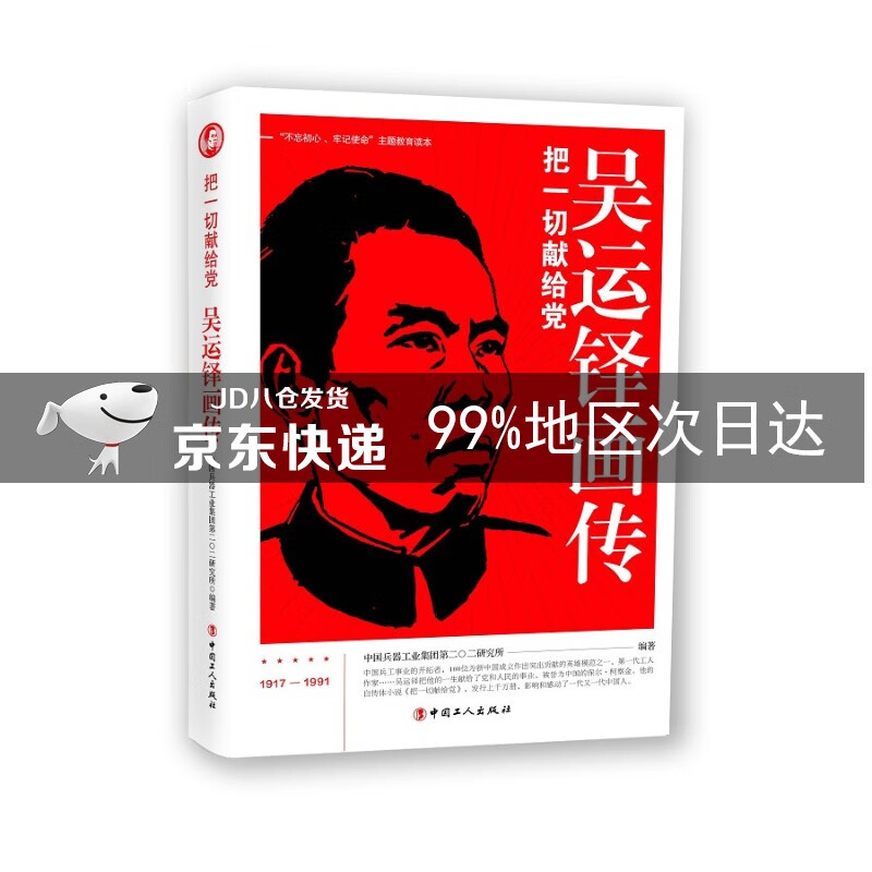 把一切献给党：吴运铎画传