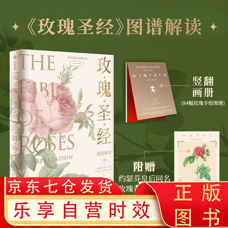 《玫瑰圣经》 图谱解读 王国良著 《玫瑰圣经》
