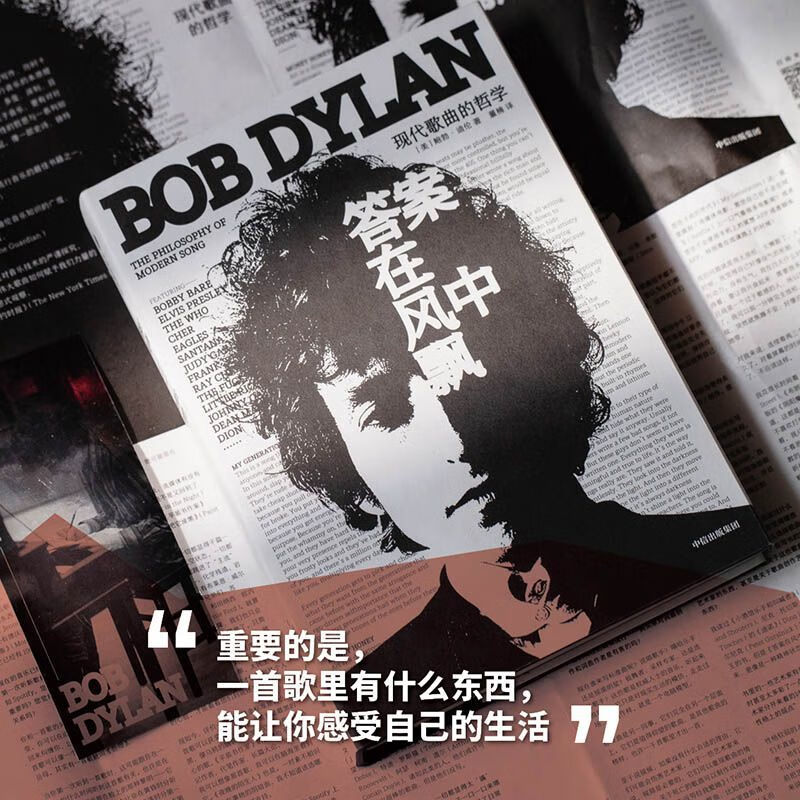 答案在风中飘 现代歌曲的哲学 鲍勃迪伦著 诺贝尔文学奖获得者 现代流行音乐史上经典之作 中信出版