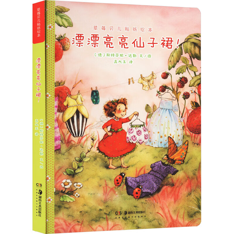 贴纸儿童草莓贝儿贴纸绘本 漂漂亮亮仙子裙! 贴纸儿童 图书
