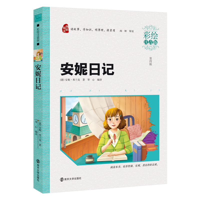 安妮日记 小学生课外阅读 无障碍阅读（彩绘注音版 ）智慧熊图书