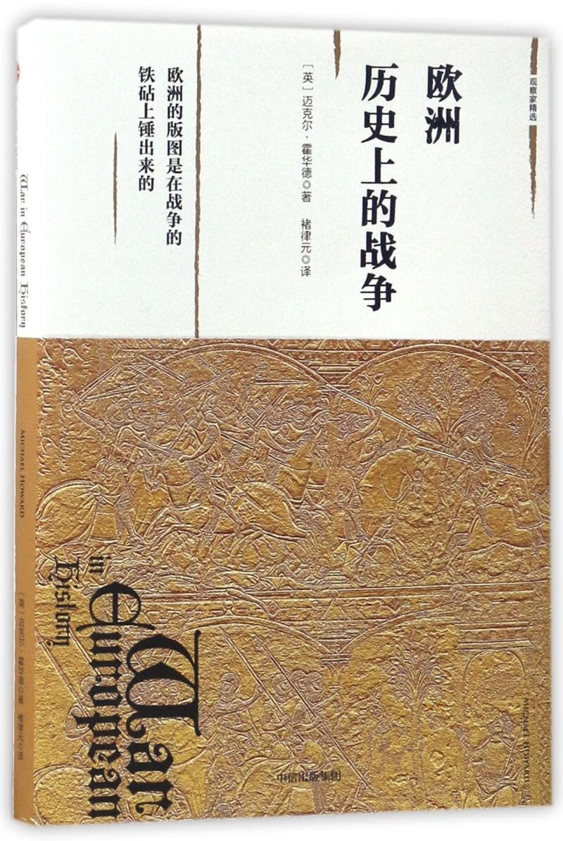 欧洲历史上的战争(精)