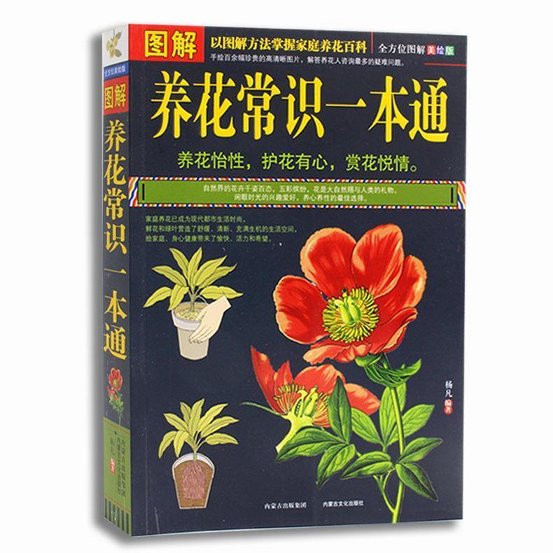 图解养花常识一本通