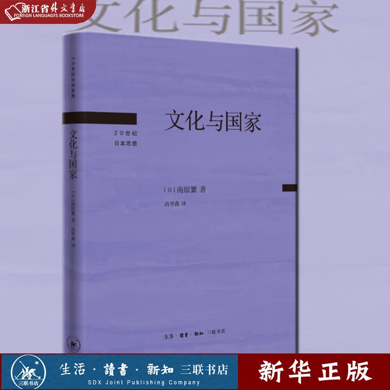 现货 文化与国家 精 20世纪日本思想 南原繁 著 生活·读书·新知三联书店 书籍