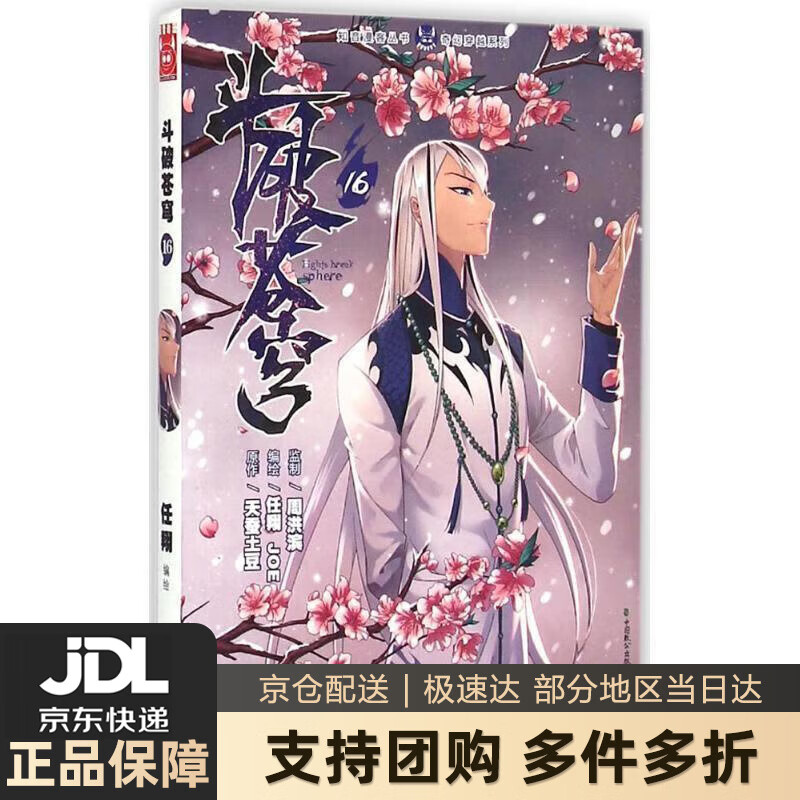 【 送货上门】斗破苍穹16