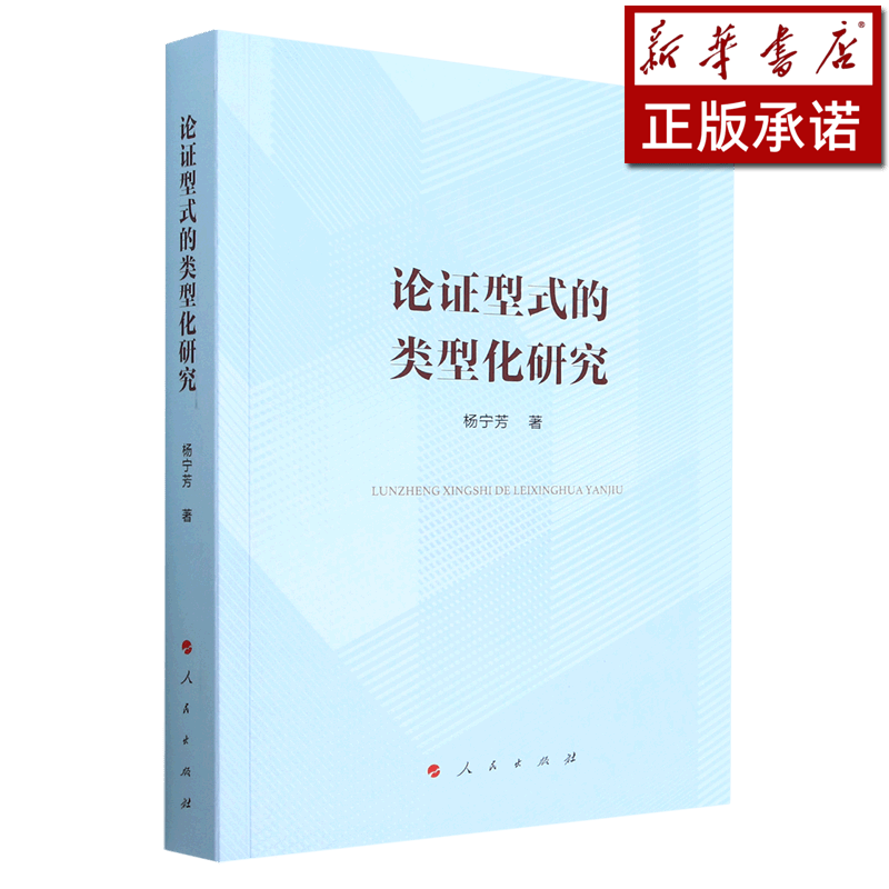 论证型式的类型化研究