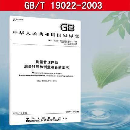 GB/T 19022-2003 测量管理体系 测量过程和测量设备的要求 标准