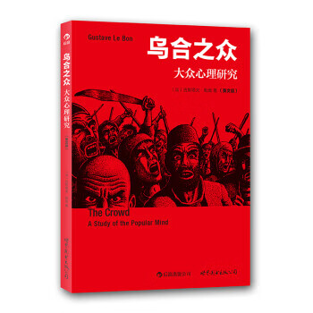 乌合之众:大众心理研究