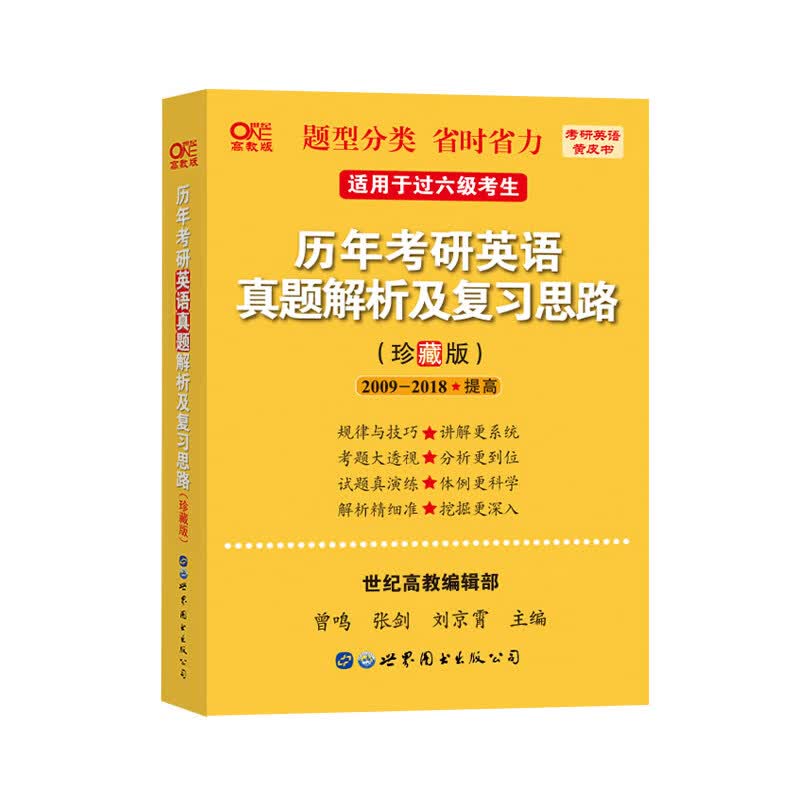2024考研英语张剑黄皮书真题英语二英语一考研历年真题试卷六级四级张健黄皮书逐词逐句手译本北教版 英一世图版2009－2018年【学霸专用/过了六级