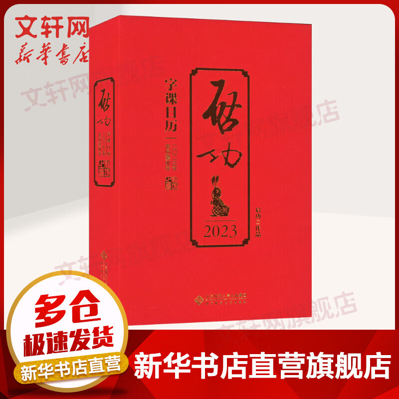启功字课日历 2023 农历癸卯年兔年日历 北京师范大学出版社 图书