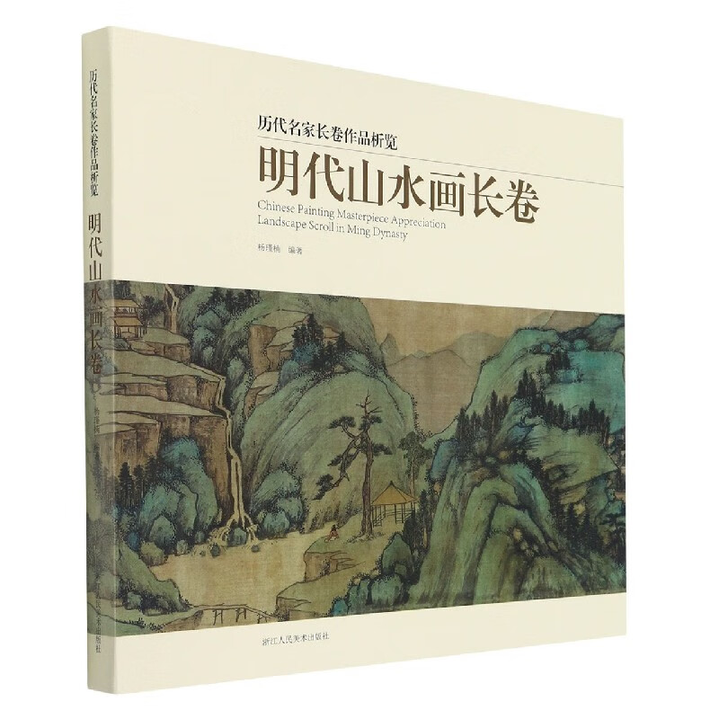 明代山水画长卷/历代名家长卷作品析览