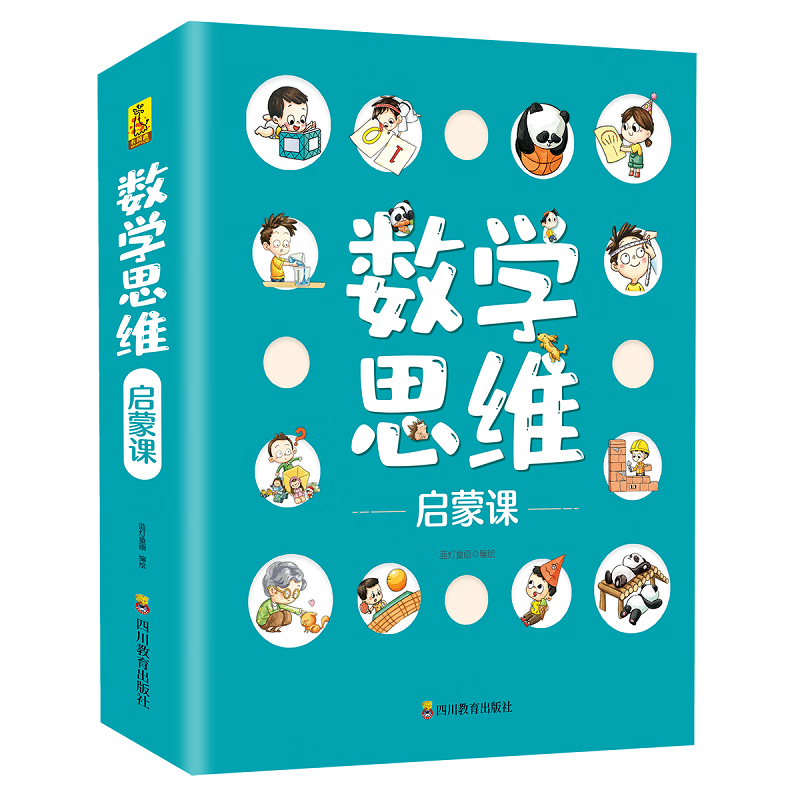 语言表达启蒙课幼儿绘本3–6岁儿童数学思维启蒙课幼儿绘本拼音启蒙课学前教育幼儿拼音训练认知早教绘本书籍 数学思维启蒙课 幼小衔接